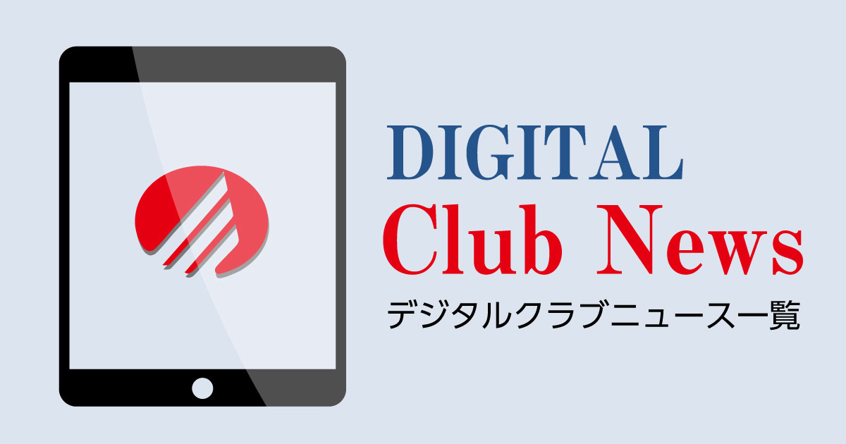 デジタルクラブニュース一覧